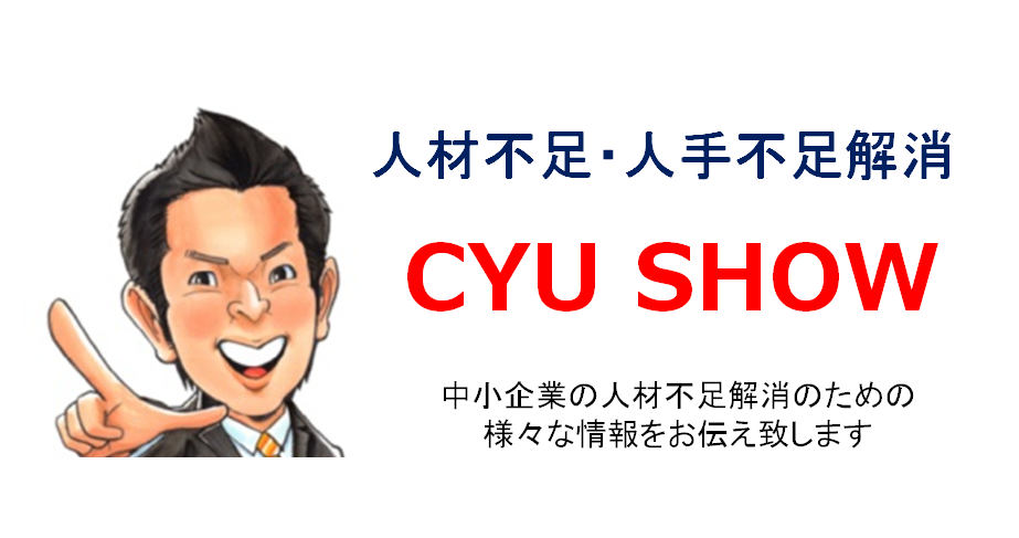 人材不足の現状を理解しょう！ | CYU SHOW